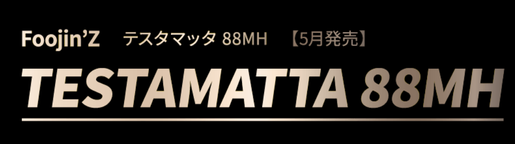 アピア テスタマッタ88mh(Foojin'Z TESTAMATTA 88MH フージン アピア テスタマッタ88mh(Foojin'Z TESTAMATTA 88MH フージン